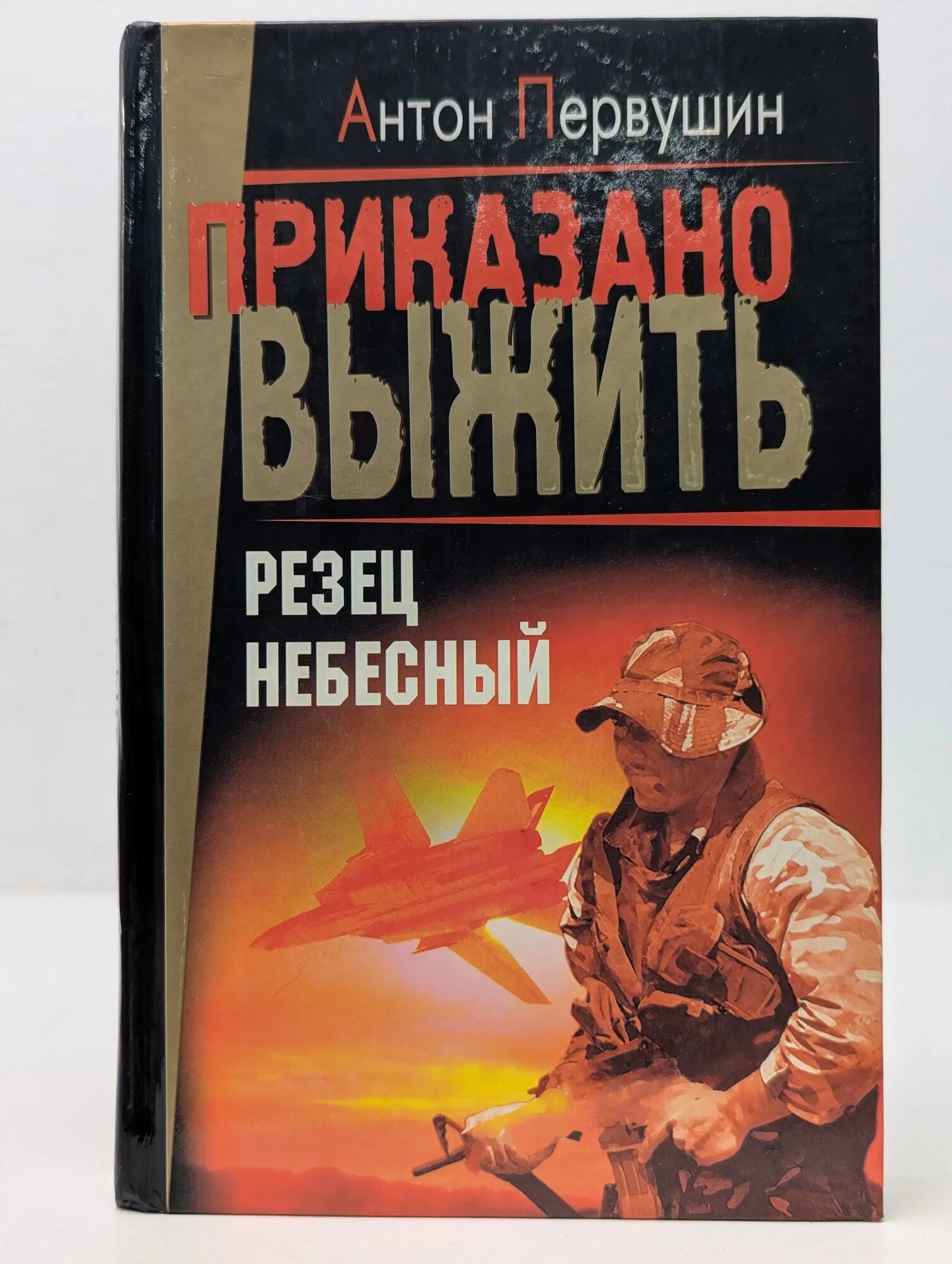 Приказано выжить. Резец небесный Первушин Антон Иванович 2002