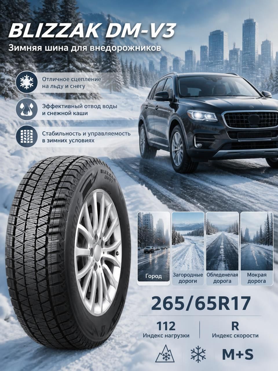 Шина зимняя Bridgestone BLIZZAK DM-V3 265/65 R17 112R нешипованная для SUV