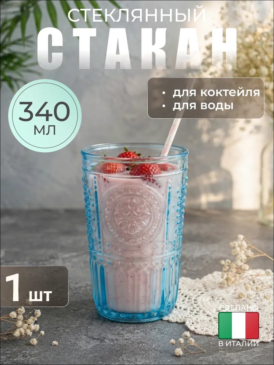 Универсальный стакан 340 мл, 1 шт, голубой, стекло, Bormioli Rocco