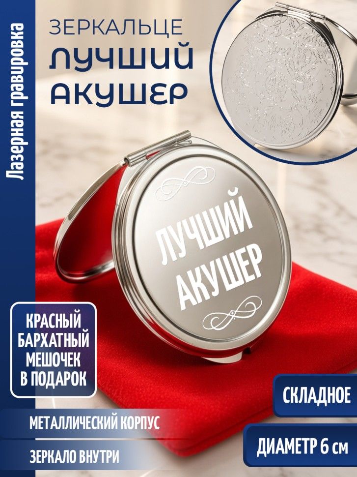 Зеркальце с гравировкой "Лучший акушер"