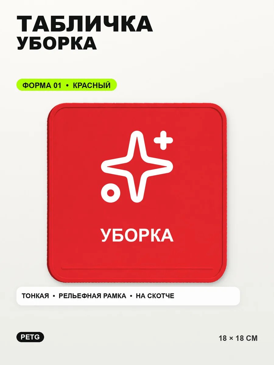 Табличка «Уборка» 18×18 см, PETG, красная, на двустороннем скотче