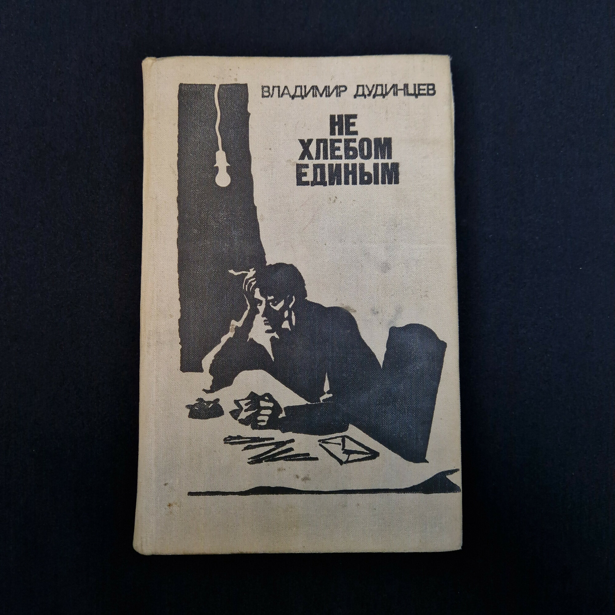 Владимир Дудинцев. Не хлебом единым. Книга СССР, роман
