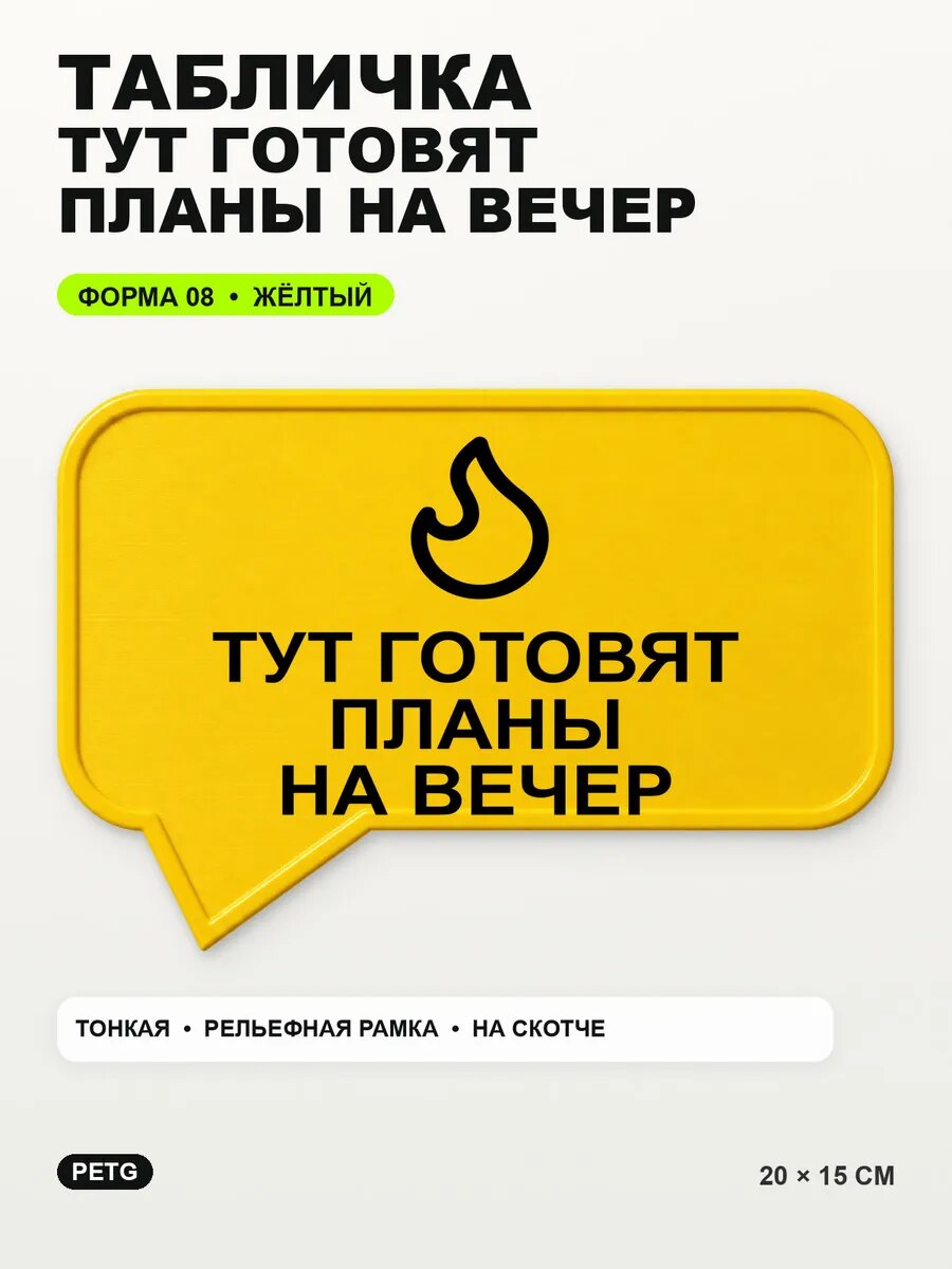 Табличка «Тут готовят планы на вечер» 20×15 см, PETG, желтая