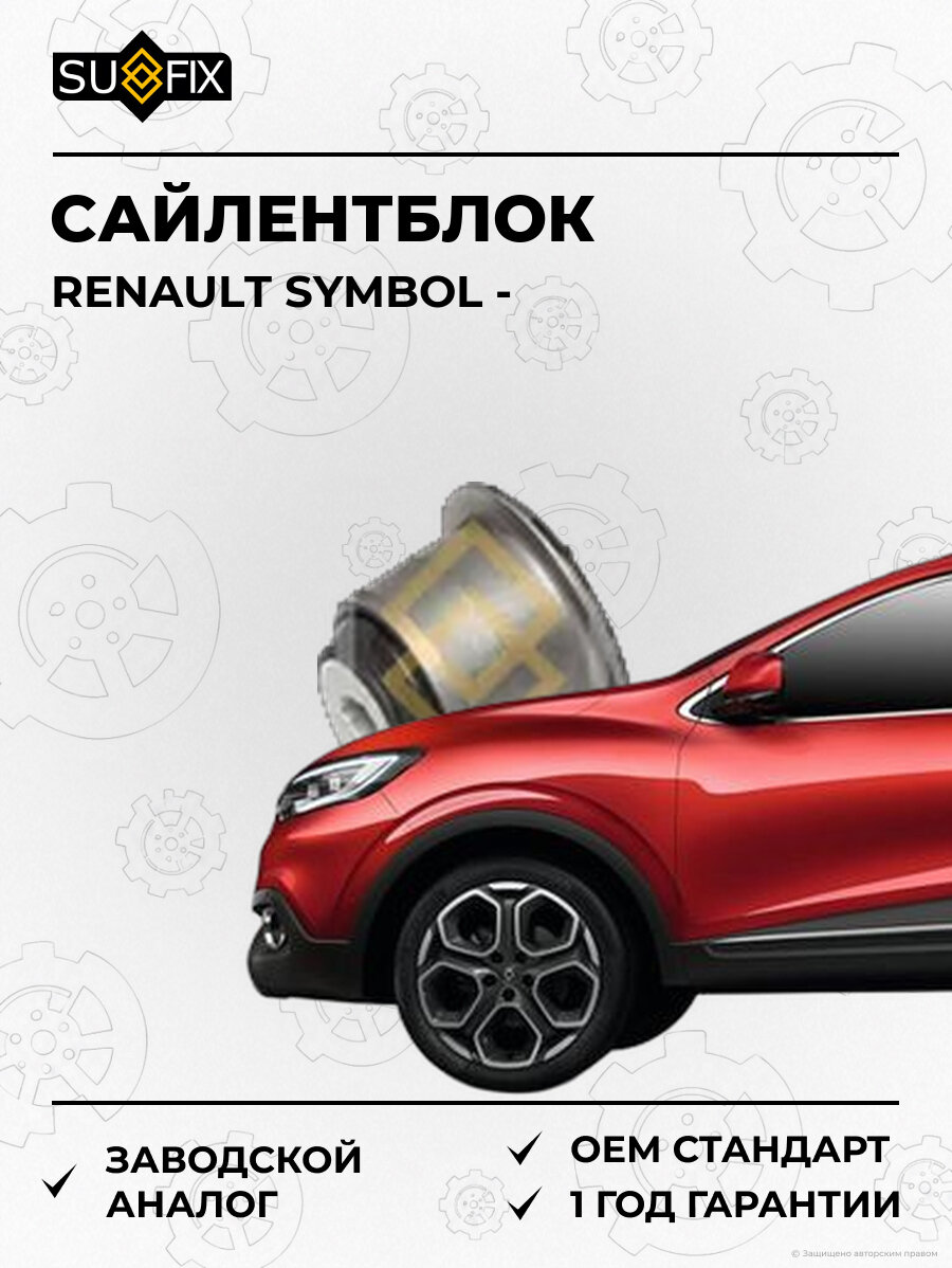 Сайлентблок SUFIX SL1107 Рено Симбол RENAULT SYMBOL