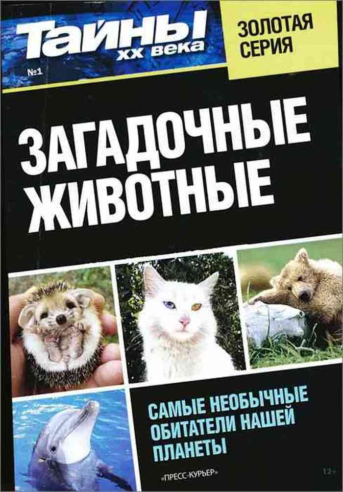 Загадочные животные