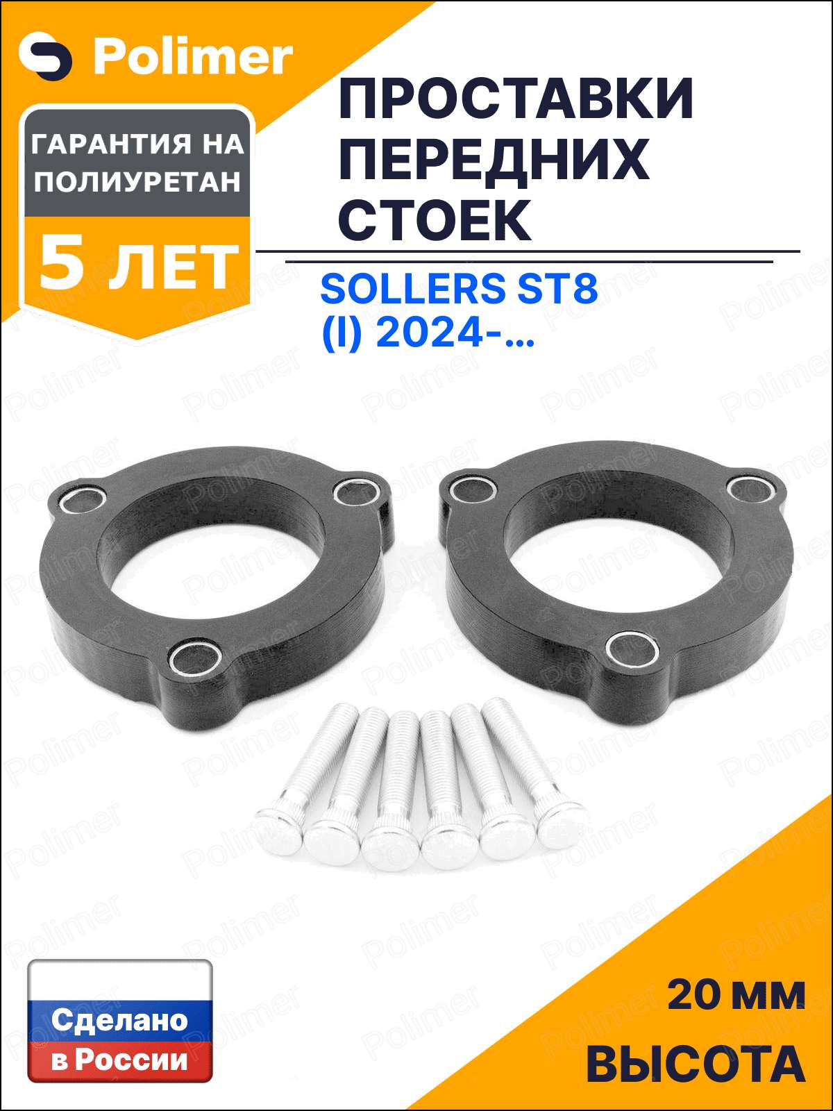 Проставки увеличения клиренса передних стоек для Sollers ST8 (I) 2024-Н. В. - полиуретан 20 мм