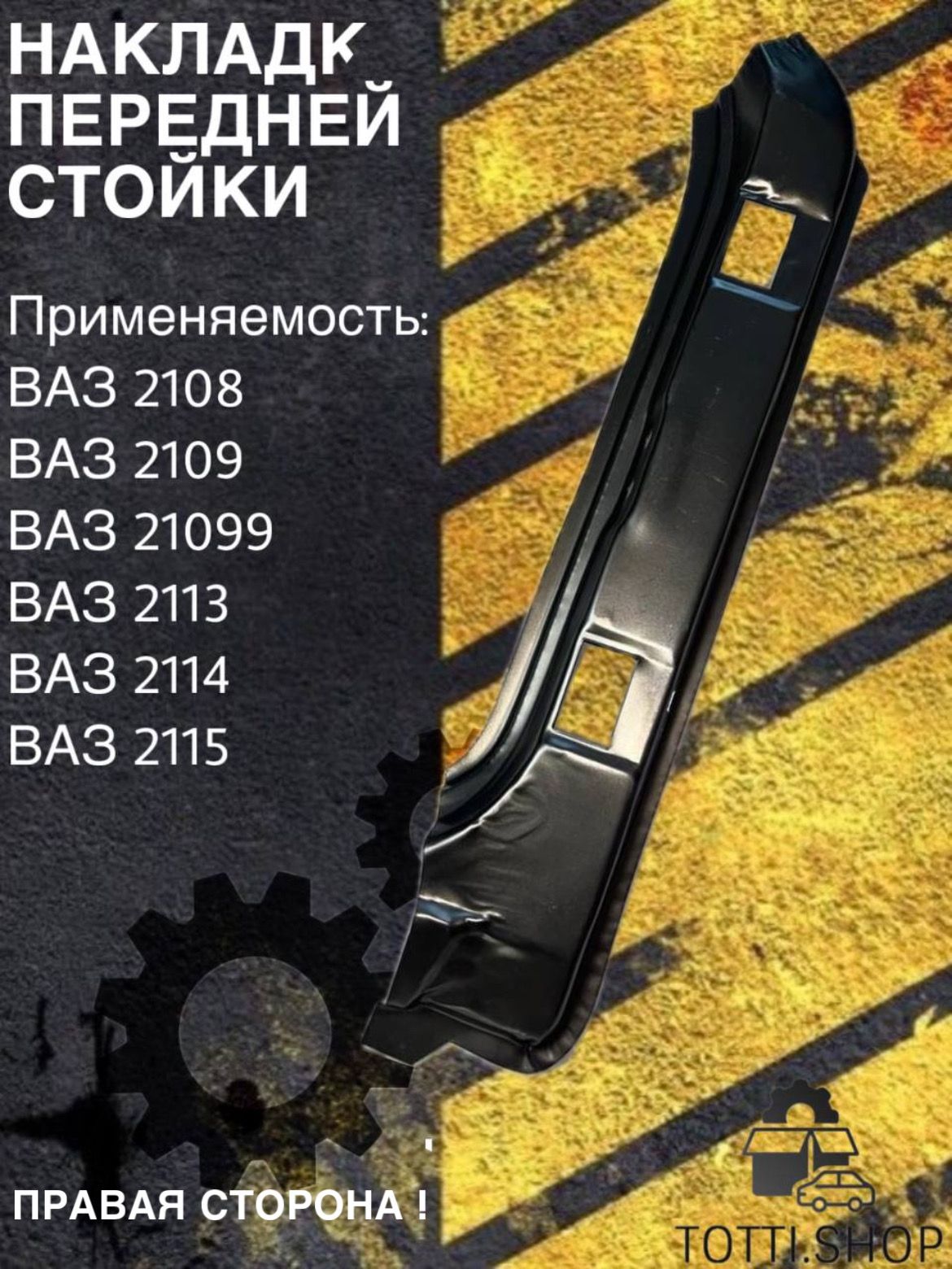 Накладка передней стойки правая (сторона пассажира) ВАЗ 2108-21099, 2113-2115
