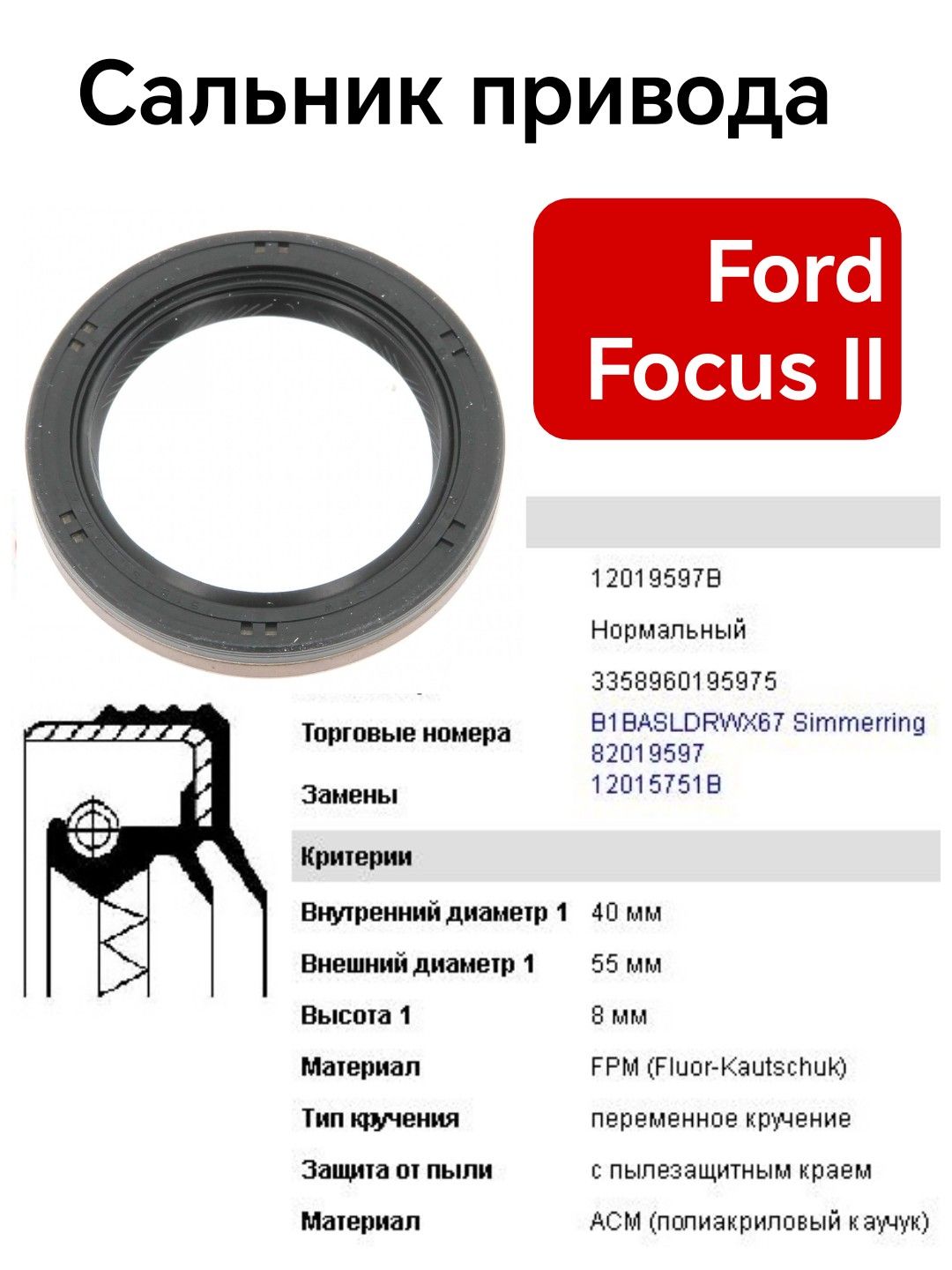 Сальник привода Ford Focus 2 3 12019597b