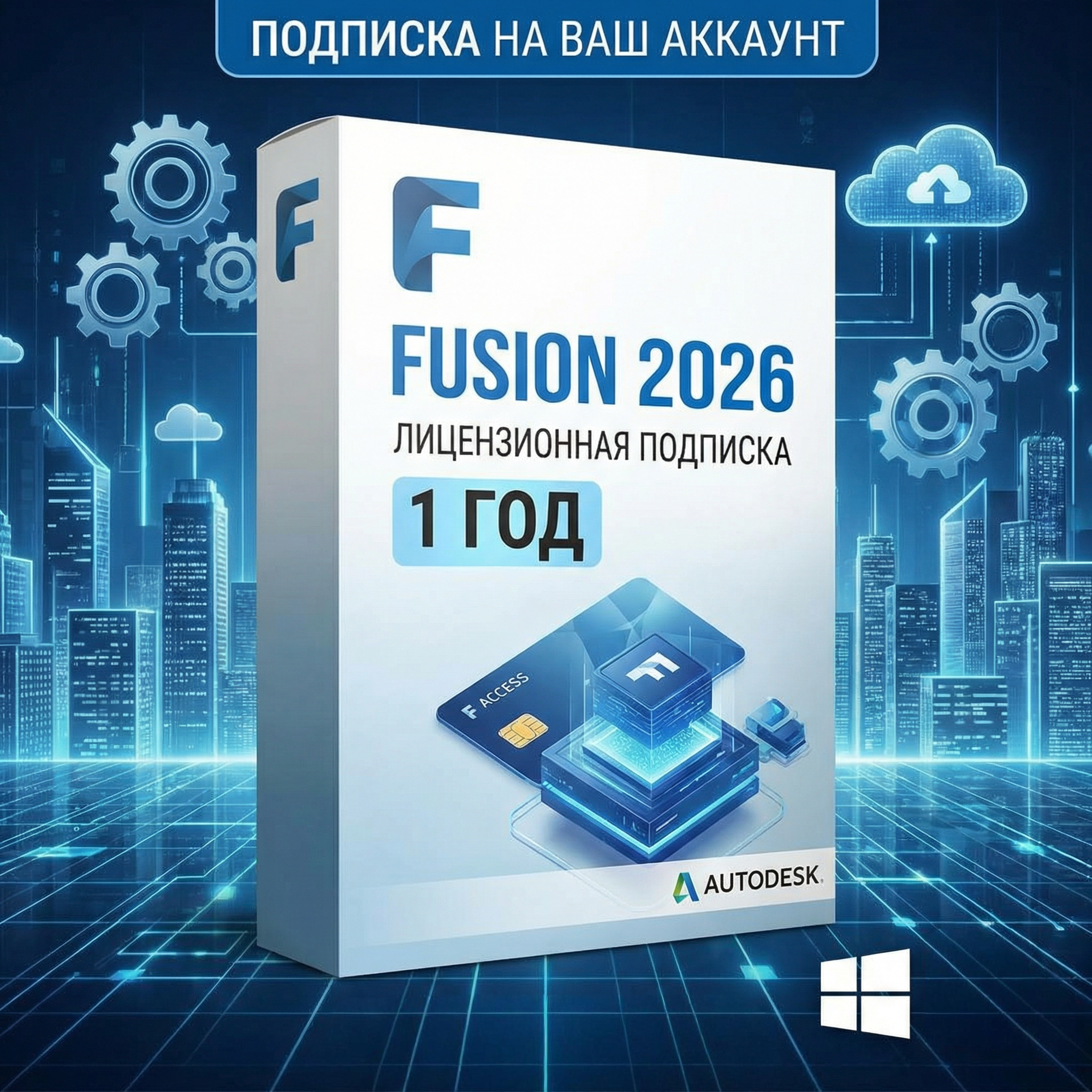Fusion 360 2026 Лицензионная подписка для Autodesk на 1 год (подписка на ваш аккаунт) для Windows