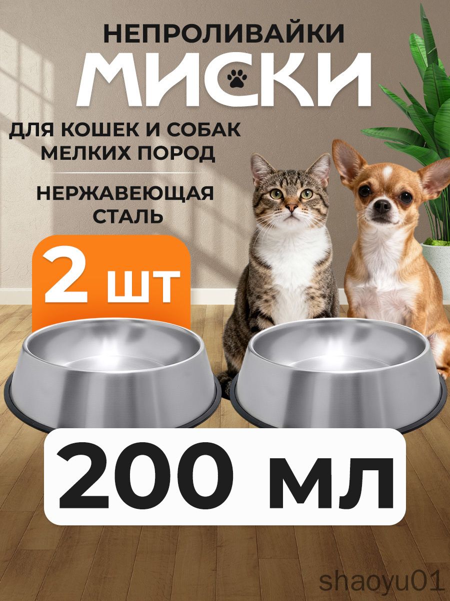 Миска для кошек и собак, нержавеющая сталь, 2 шт. по 200 мл