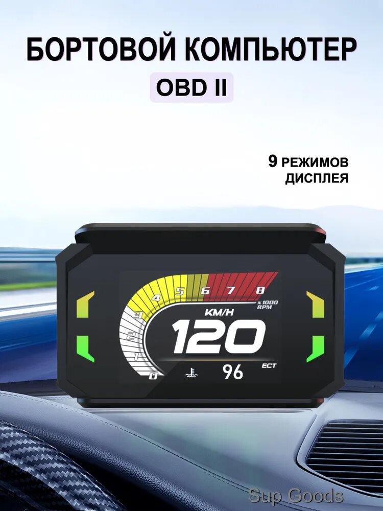 Бортовой компьютер OBD, 9 режимов дисплея, черный