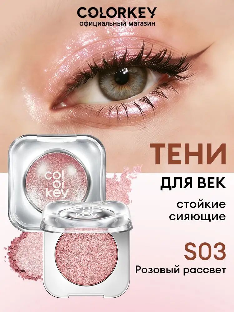 Сияющие тени для век COLORKEY Космос Грёз стойкие с эффектом влажного блеска, тон S03 Розовый рассвет, 3г