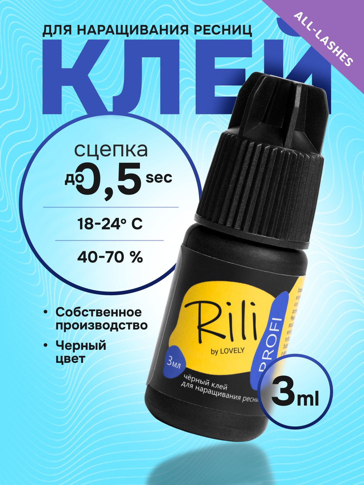 Rili Клей для наращивания ресниц черный Рили Профи Profi 3 мл годен до 01.05.2027