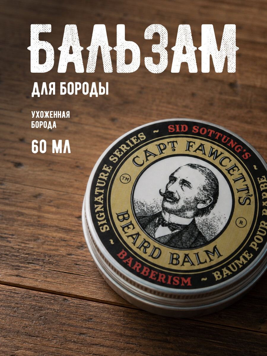 Бальзам для бороды "Barberism" Captain Fawcett, масло ши, миндальное масло, 60мл