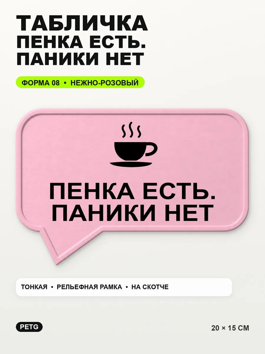 Табличка «Пенка есть. паники нет» 20×15 см, нежно-розовая, светло-розовый