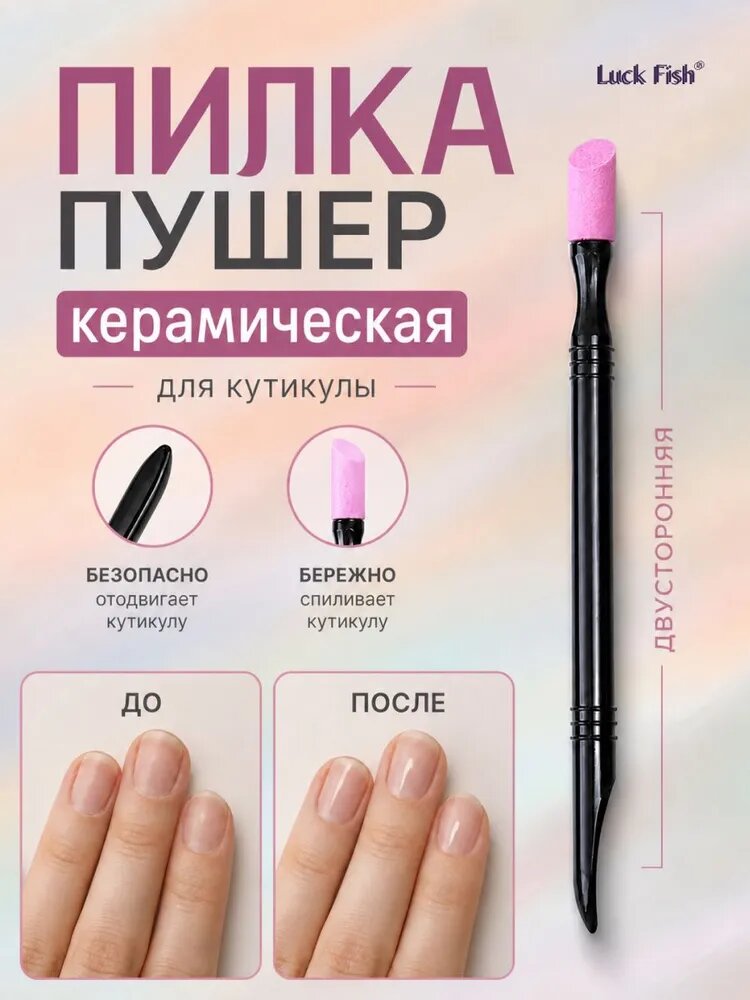 Luck Fish / Биокерамическая пилка для кутикулы, пушер для кутикулы, в набор для маникюра и педекюра, ремувер - 11,5 см