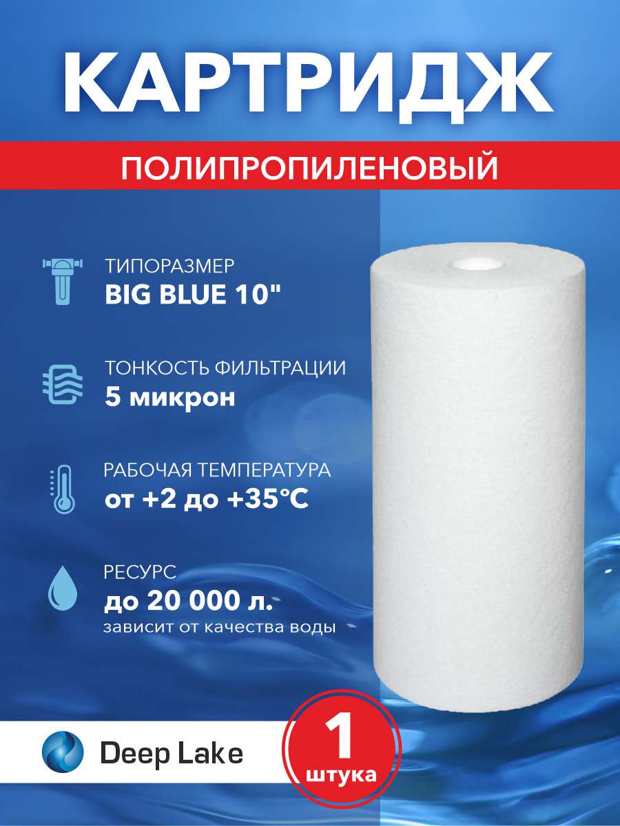 Картридж для воды из вспененного полипропилена размер ВВ10 5 микрон