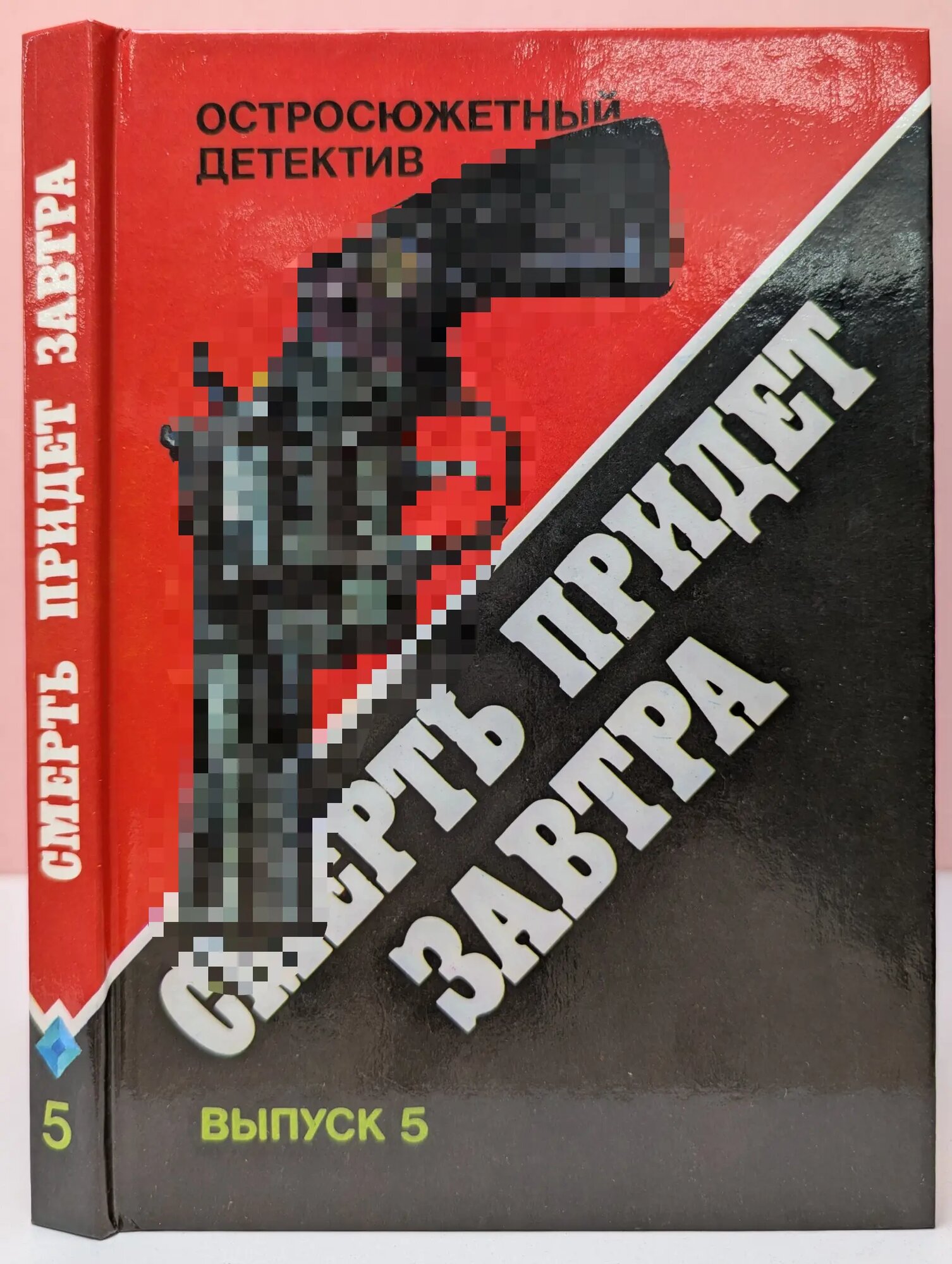 Остросюжетный детектив. Выпуск № 5/1991. Смерть придет завтра Сборник 1991