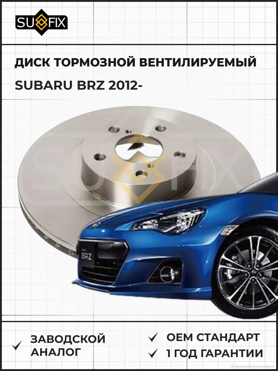 Диск тормозной вентилируемый передний SUFIX FX1063 Субару BRZ 2.0 SUBARU BRZ 2.0 2012
