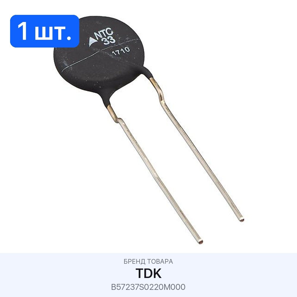 Ограничитель пускового тока B57237S0220M000 TDK