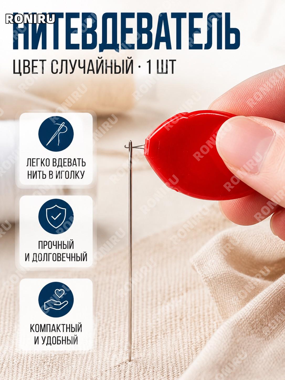 Игловдеватель для швейных игл 1 шт. цвет случайный, аксессуар для ручного шитья и заправки нити дома для быта дома