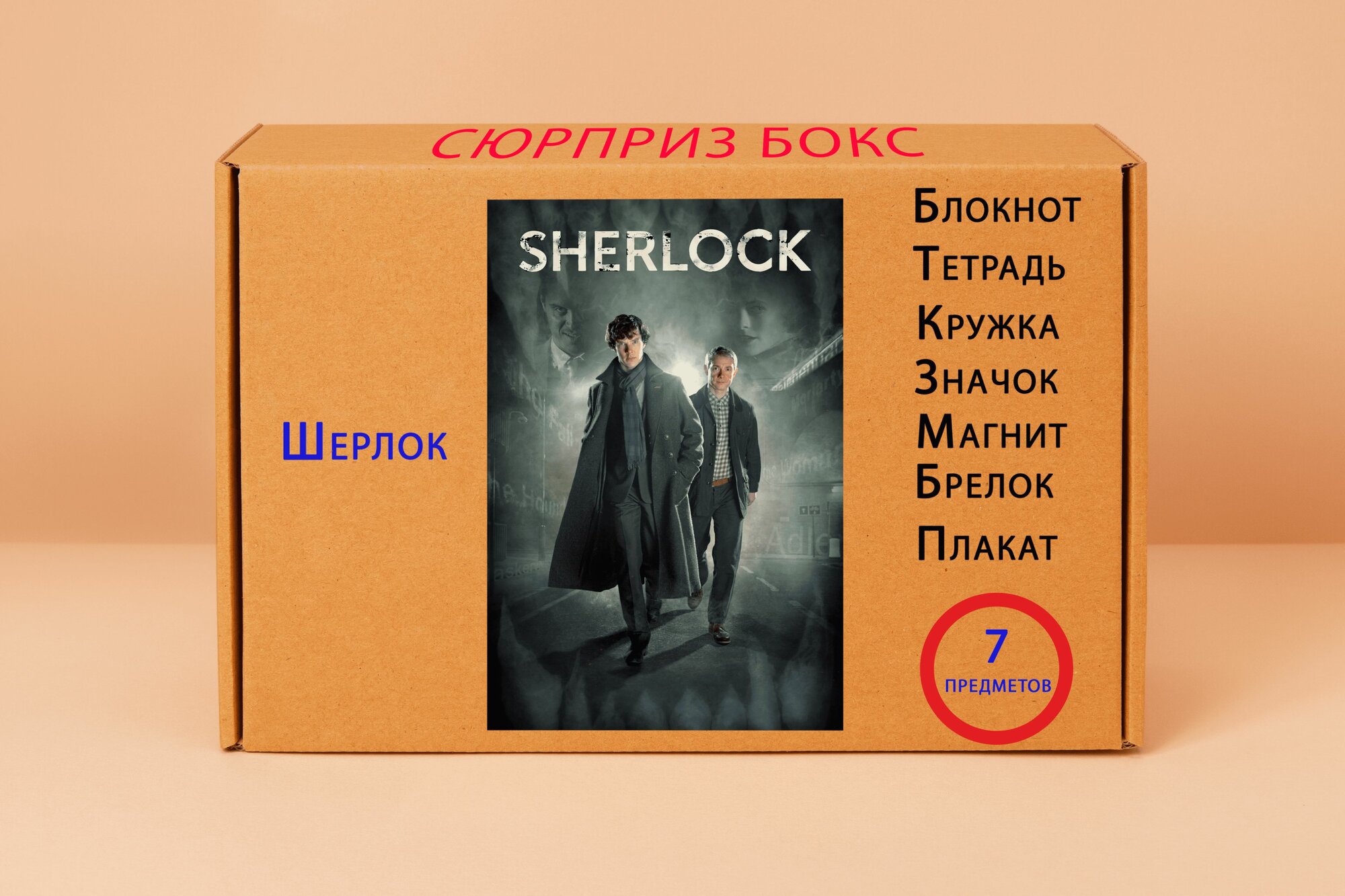 Подарочный набор - Шерлок № 1
