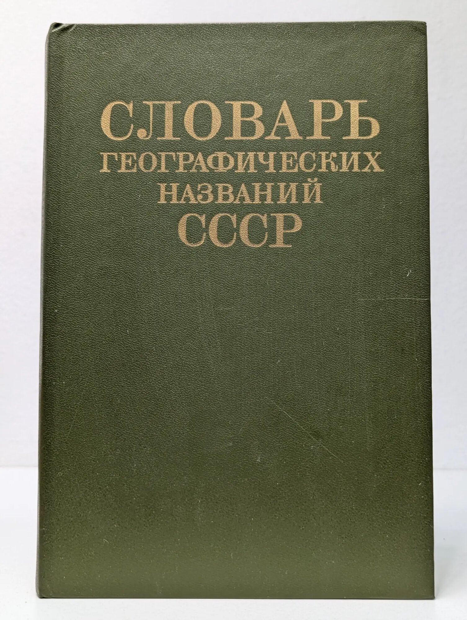 Словарь географических названий СССР Сборник 1983