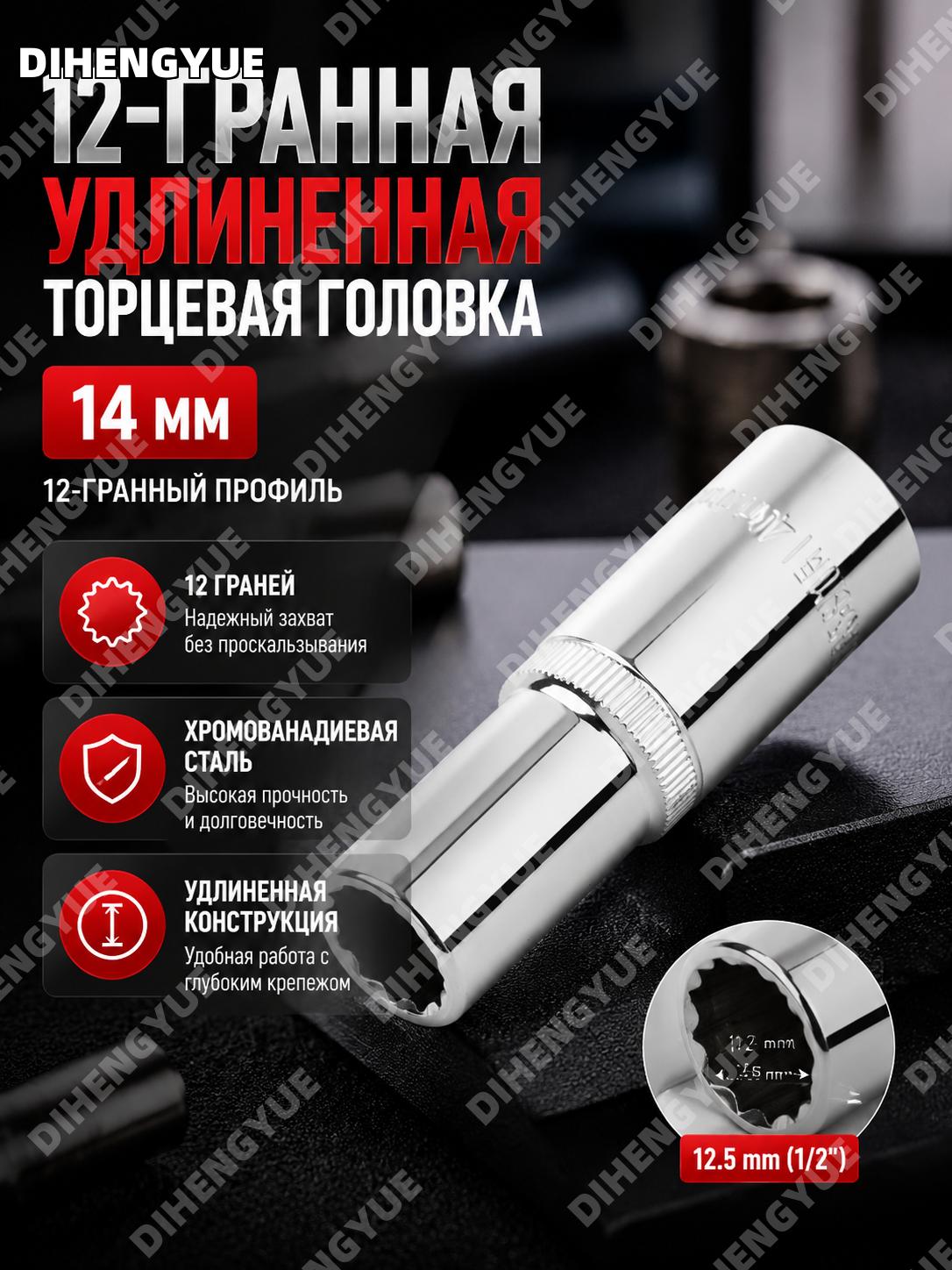 12-гранная удлиненная головка 14 мм, торцевая насадка для ключа из хромванадиевой стали для работ с инструментом