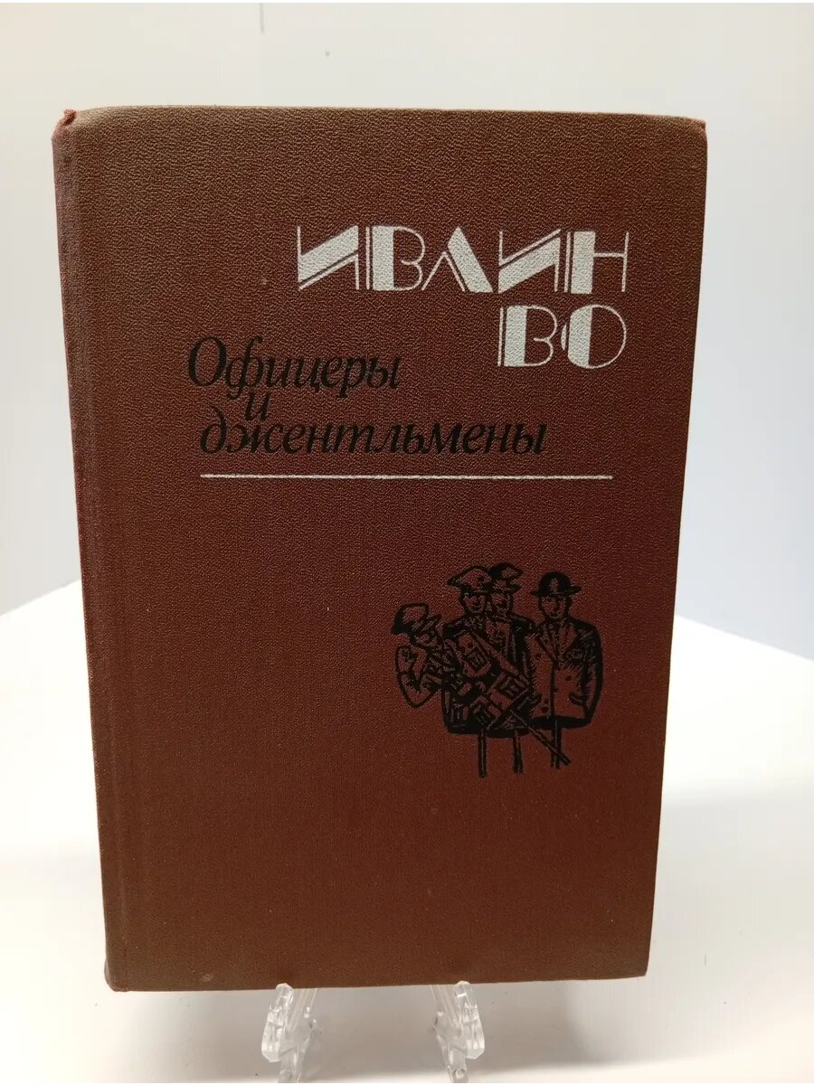 Во Ивлин Офицеры и джентльмены.