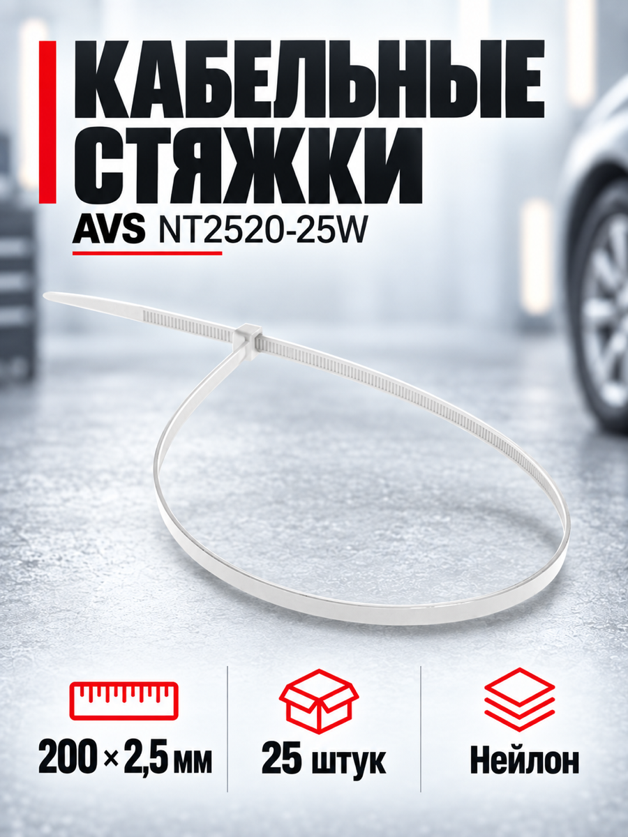 Нейлоновые кабельные стяжки AVS NT2520-25W, 200 × 2,5 мм, 25 шт, белые
