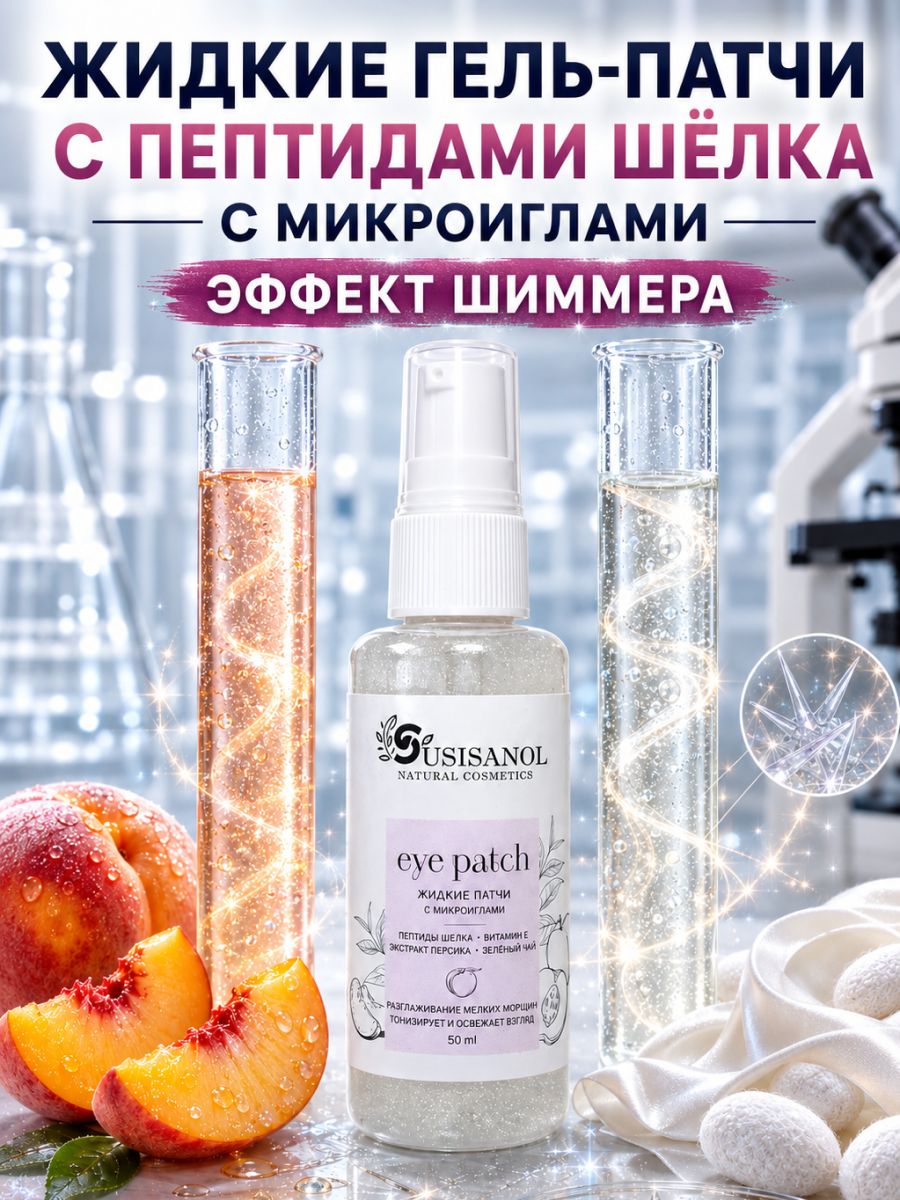 Жидкие патчи с эффектом шиммера с пептидами шелка, экстрактом персика, каштана