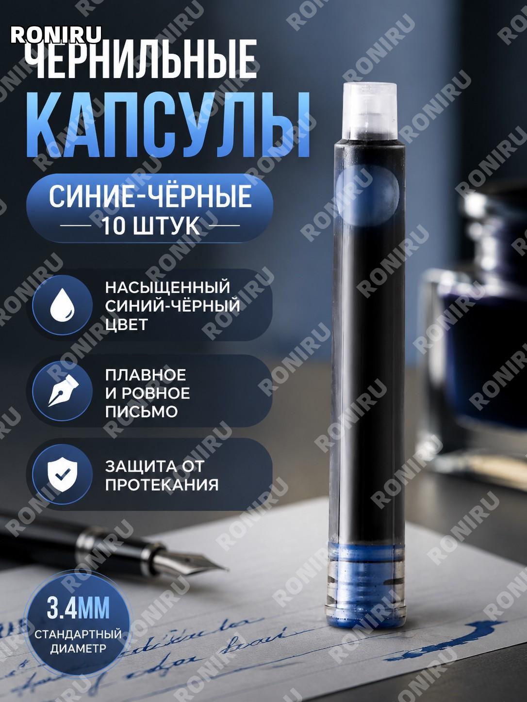 Чернильные картриджи для перьевой ручки 3.4 мм, синие черные 10 шт, сменные капсулы для студентов и учебы школьные