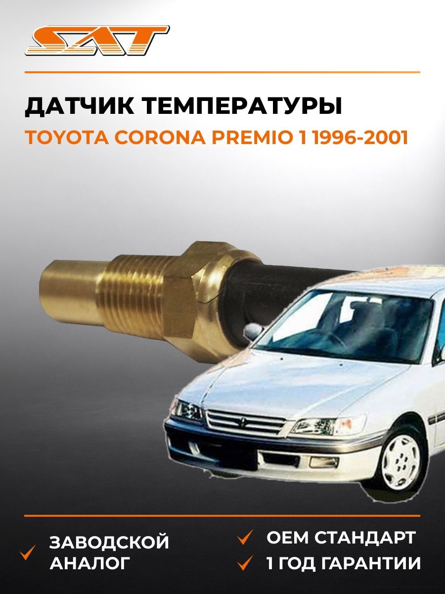 Датчик температуры SAT ST8342020040 Тойота Корона Премио 1 Toyota Corona Premio 1 1996-2001