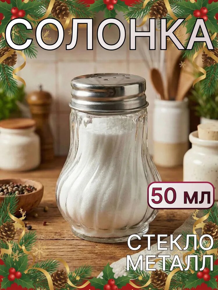 Солонка-перечница 50мл, баночка для специй, стекло/сталь