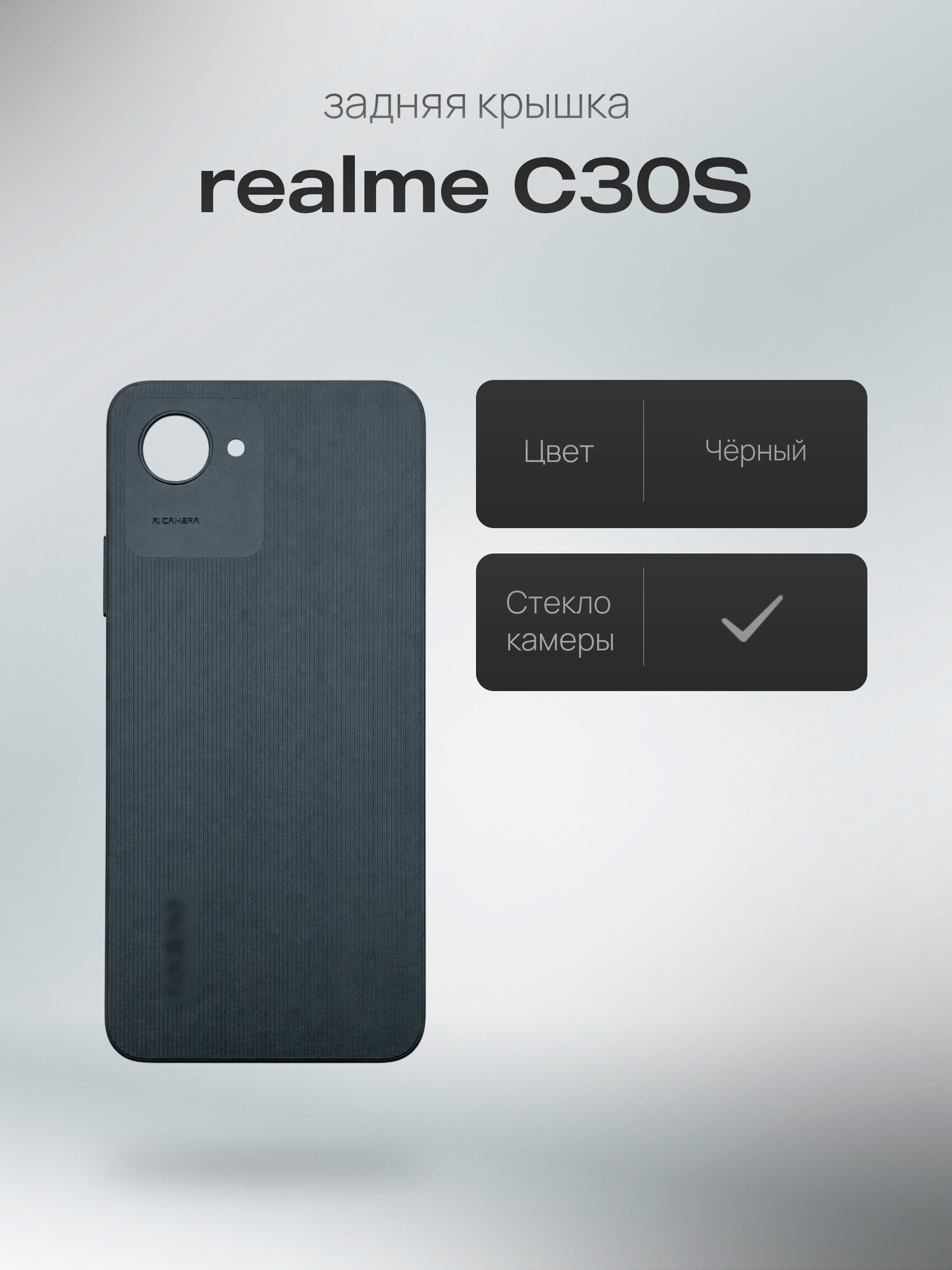 Задняя крышка корпуса для смартфона Realme C30S (RMX3690), цвет черный