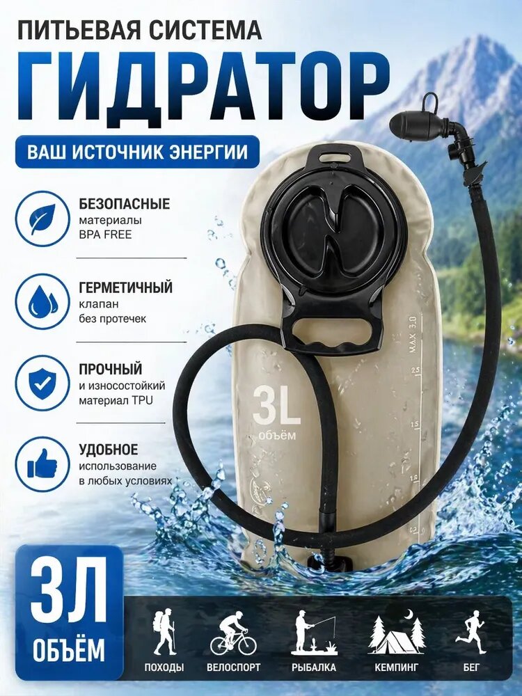 Гидратор для рюкзака, питьевая система 3 л