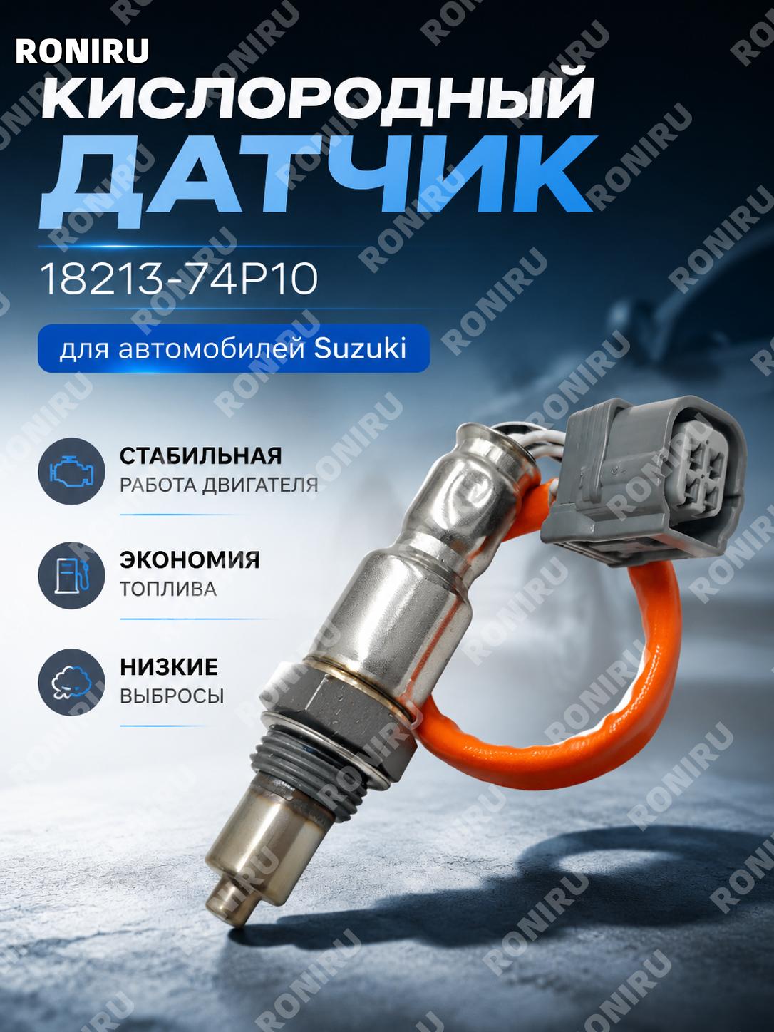 Кислородный датчик 18213-74P10 для автомобилей Suzuki, датчик кислорода для авто, автозапчасть для замены детали