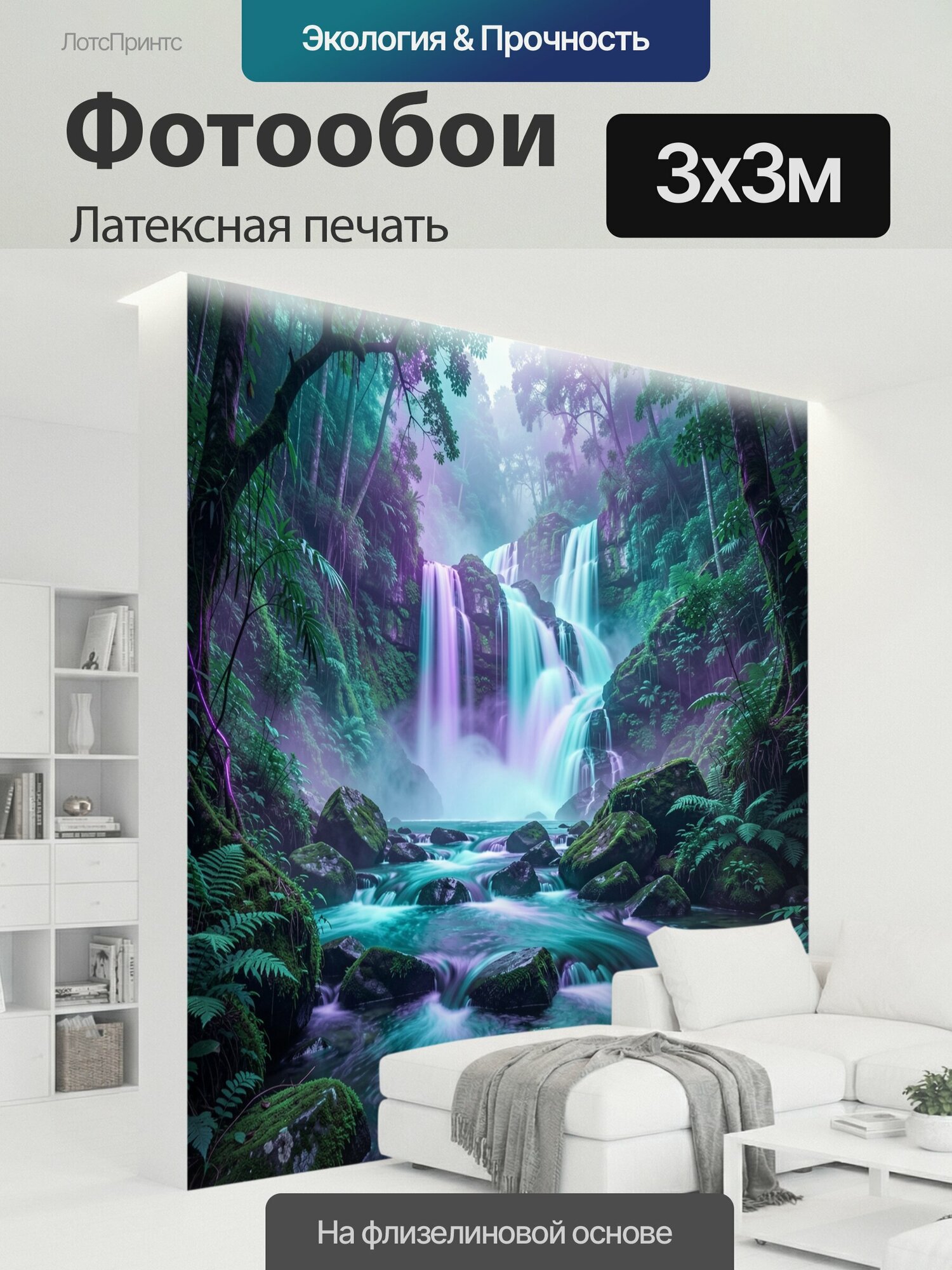Фотообои моющиеся ударопрочные "Лесной водопад и бирюзовые потоки. Мощный водопад в тропическом лесу: бирюзовая вода струится среди мха и камней." 300x300 см. латексная печать