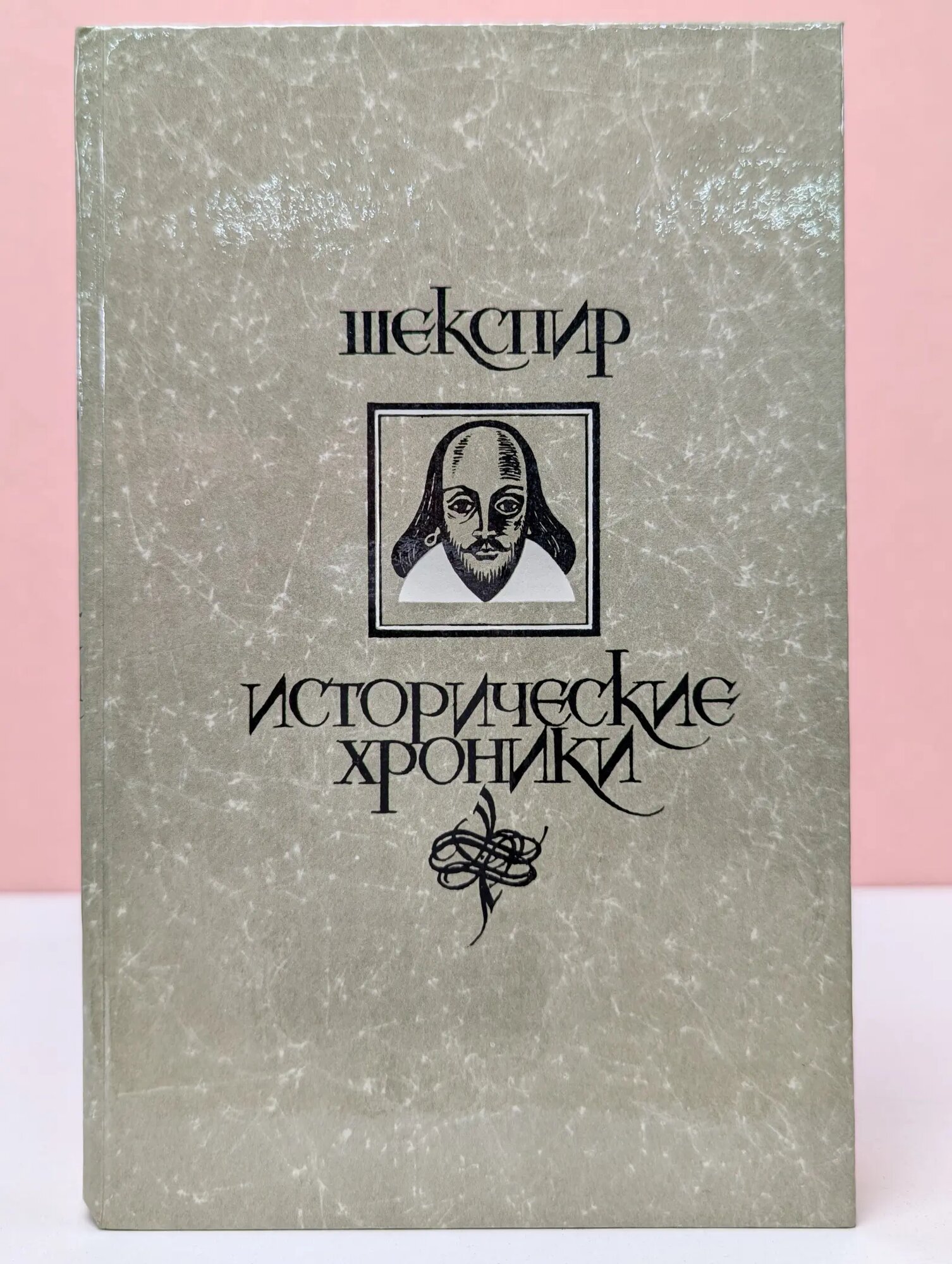 Уильям Шекспир. Исторические хроники Шекспир Уильям 1987