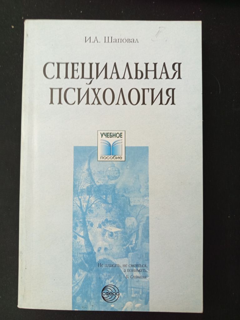 Специальная психология. Шаповал И. А. Учебное пособие