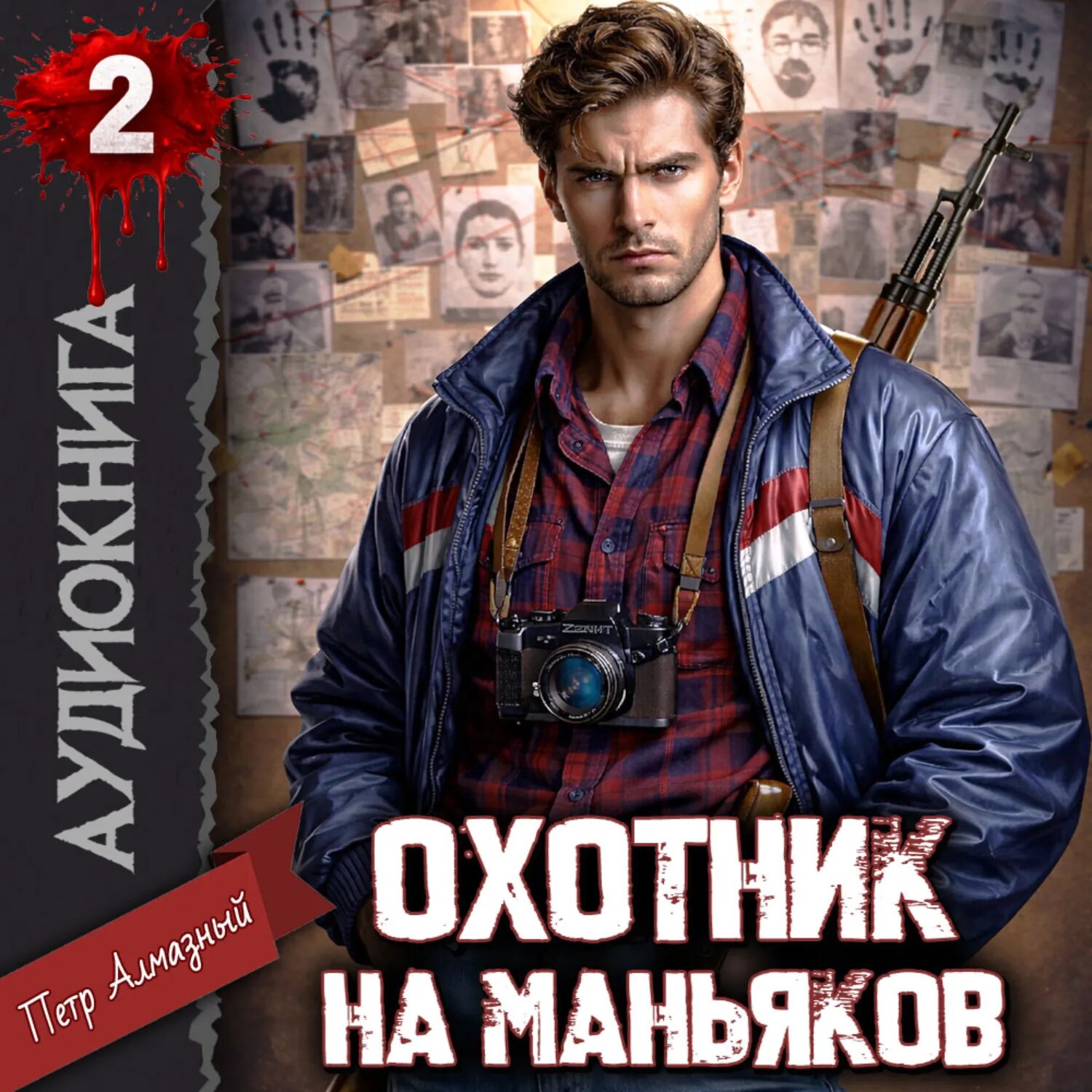 Охотник на маньяков. Том 2 [Аудиокнига]
