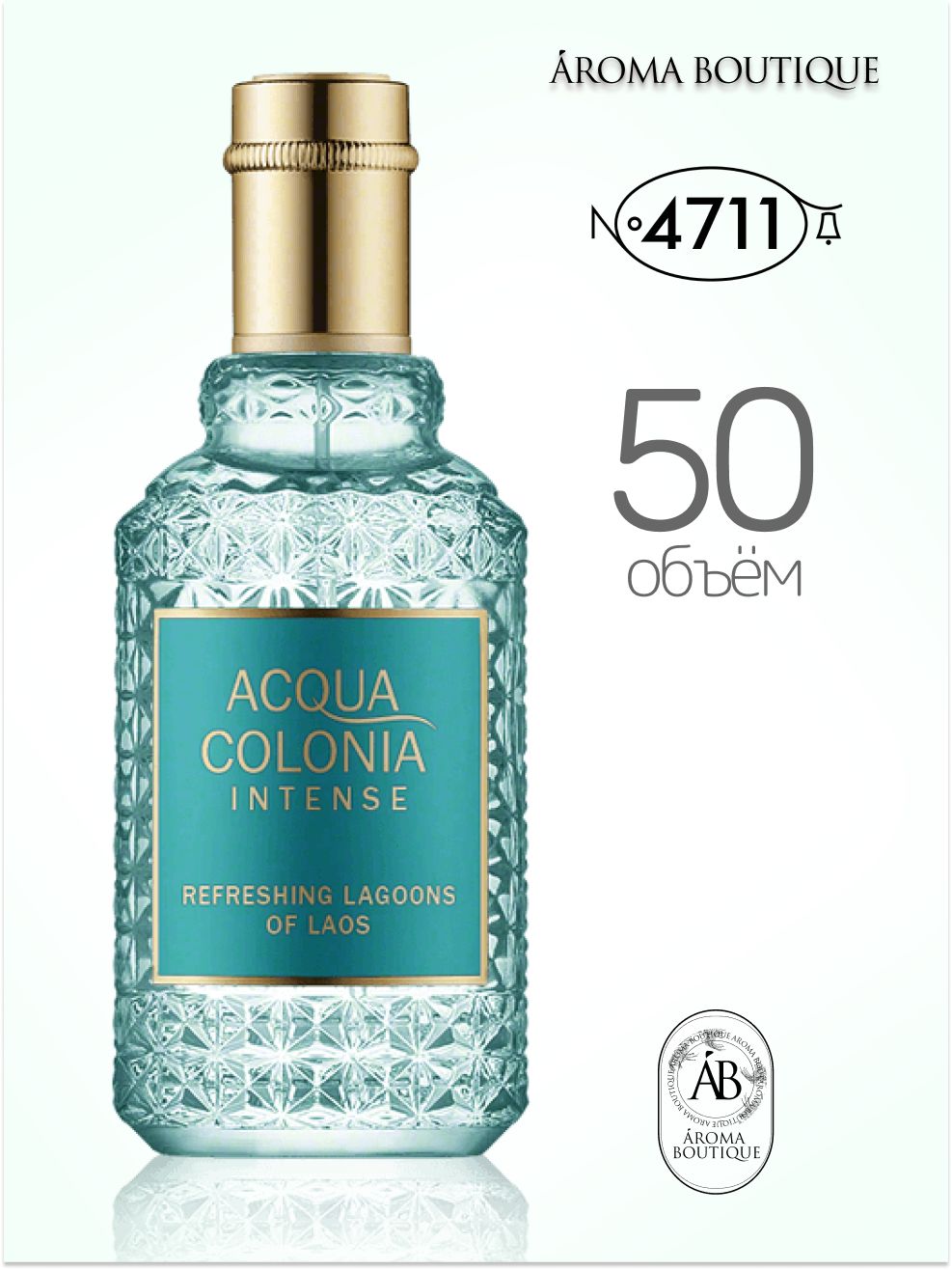 Одеколон 4711 Acqua Colonia Intense Refreshing Lagoons of Laos / 4711 Аква Колония Интенс Рефрешинг Лагуунс оф Лаос женский 50 мл