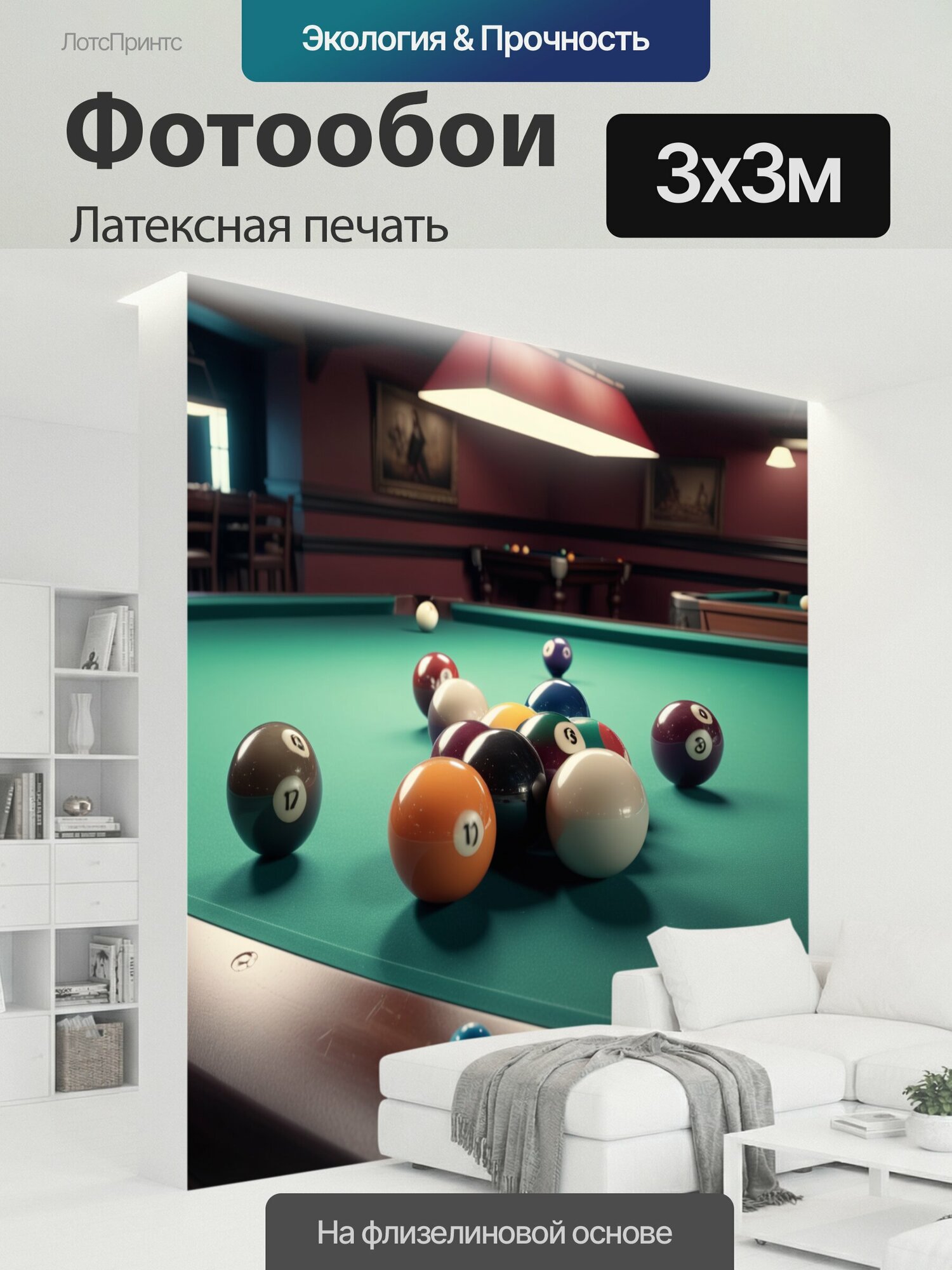 Фотообои моющиеся ударопрочные "Бильярд, кий, шары бильярдная помещение" 300x300 см. латексная печать