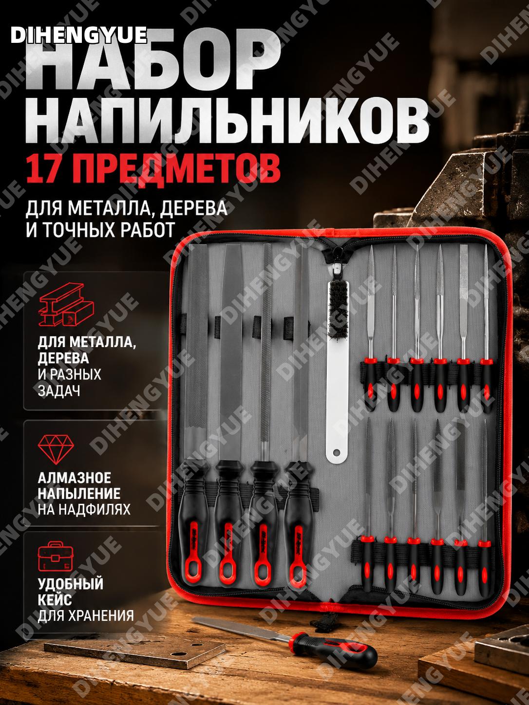 Набор напильников 17 предметов: 8-дюймовый слесарный напильник, алмазные и деревянные напильники для ручных работ