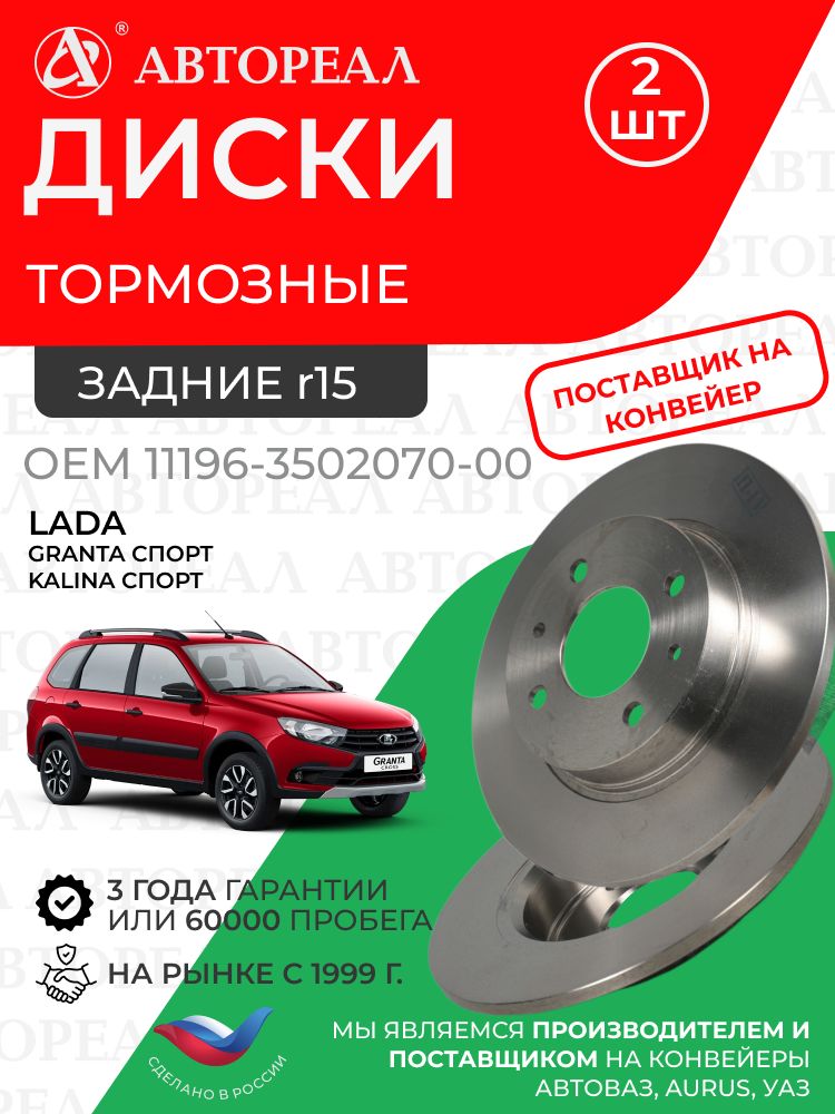 Тормозные диски задние для Лада Калина, Гранта спорт R-15 автореал комплект 2 шт