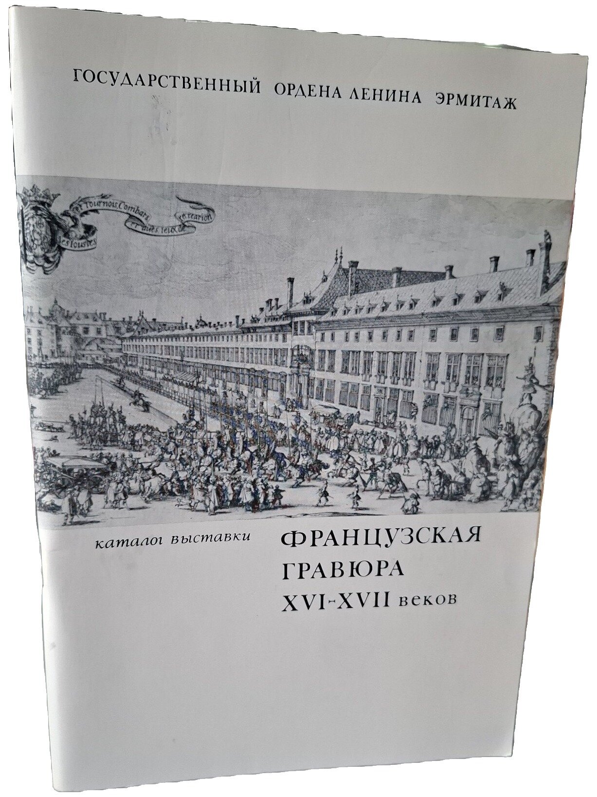 Французская гравюра XVI — XVII веков. Каталог выставки. Гликман Александр Семенович. Аврора. 1970. Мягкая обложка