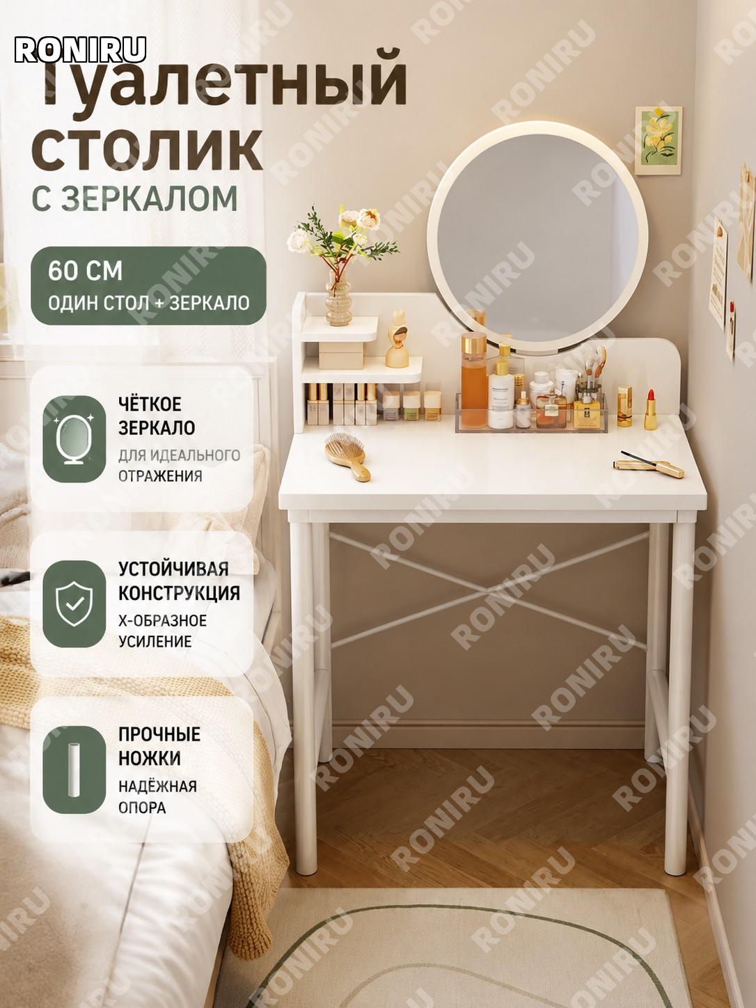 Туалетный столик 60 см с зеркалом, косметический стол для спальни, современный дизайн, компактная гримерная тумба