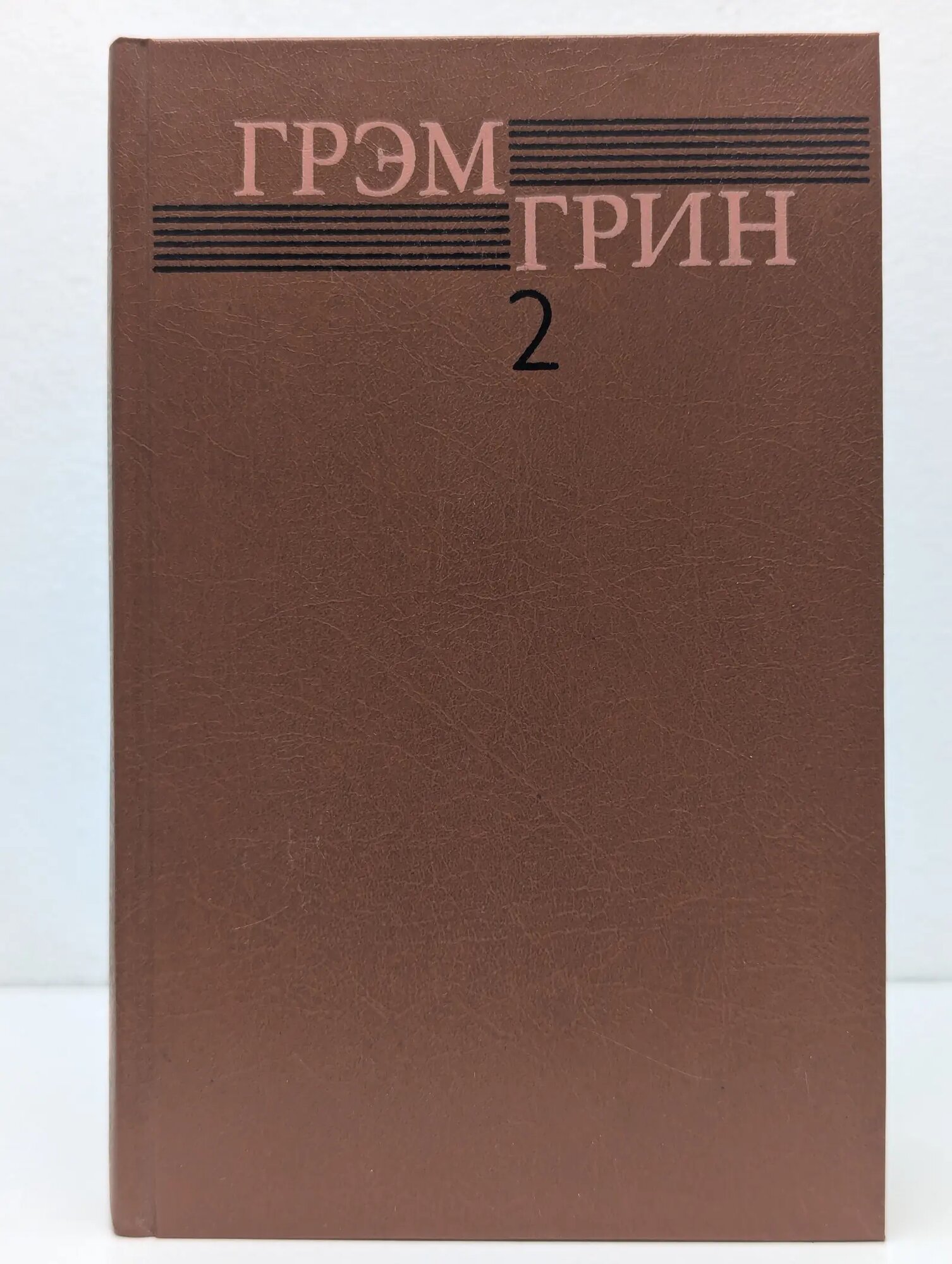 Грэм Грин. Собрание сочинений в 6 томах. Том 2 Грин Грэм 1993