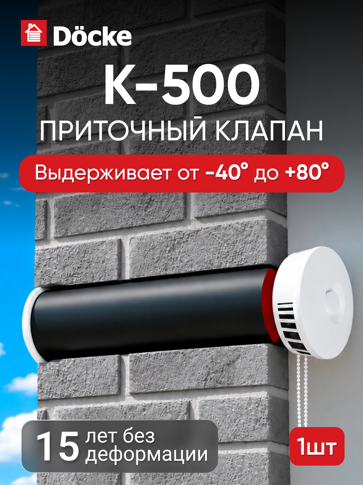 Приточный клапан для вентиляции дома регулируемый Docke K-500