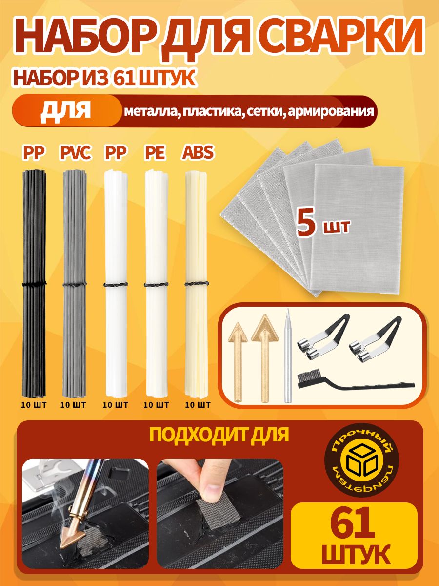 Пруток сварочный для сварки пластика 50 штук-материал PP/PVC/PE/ABS, для ремонта бампера автомобиля, С 5 шт Сетка для ремонта бампера 5 сменных паяльных наконечника